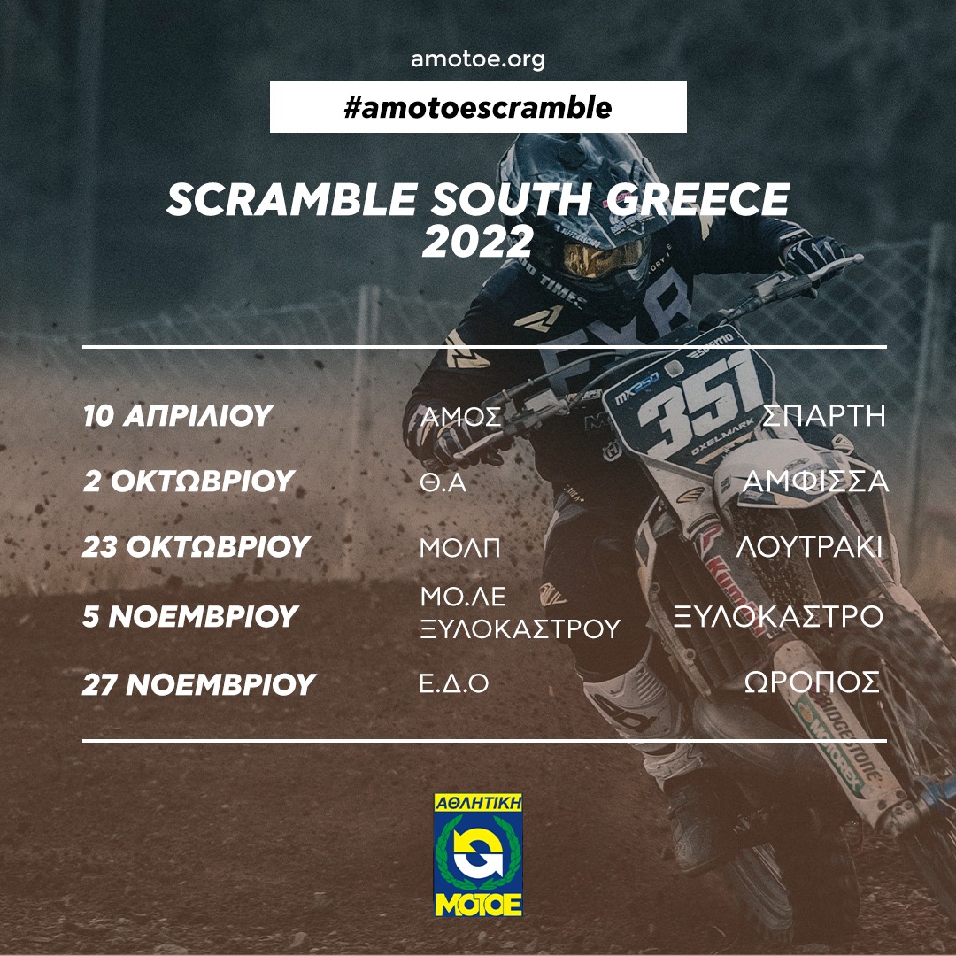 ΠΡΩΤΑΘΛΗΜΑ SCRAMBLE ΝΟΤΙΟΥ ΕΛΛΑΔΟΣ 2022 – Δήμος Λουτρακίου