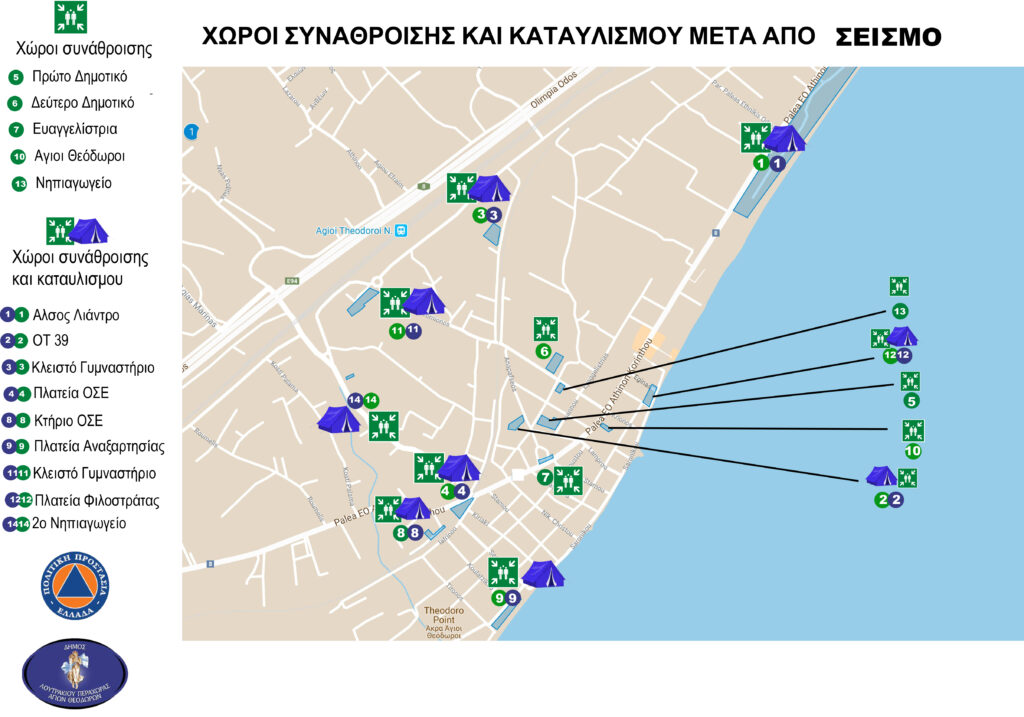Σχέδιο Αντιμετώπισης Εκτάκτων Αναγκών εξαιτίας Εκδήλωση Σεισμών ...