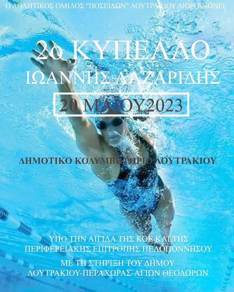 «2ο ΚΥΠΕΛΛΟ ΙΩΑΝΝΗΣ ΛΑΖΑΡΙΔΗΣ» – Δήμος Λουτρακίου