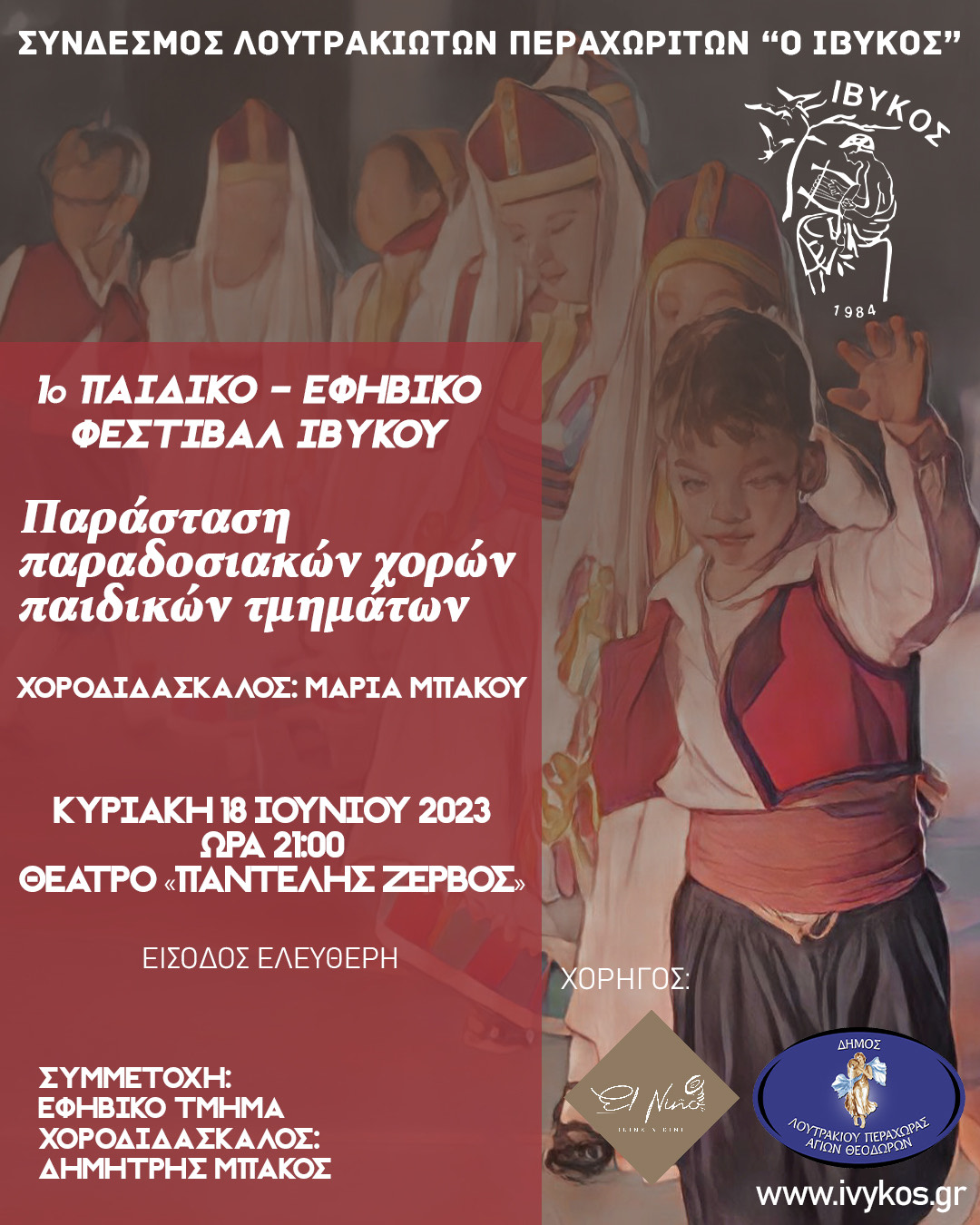 1ο παιδικό & εφηβικό φεστιβάλ – Δήμος Λουτρακίου