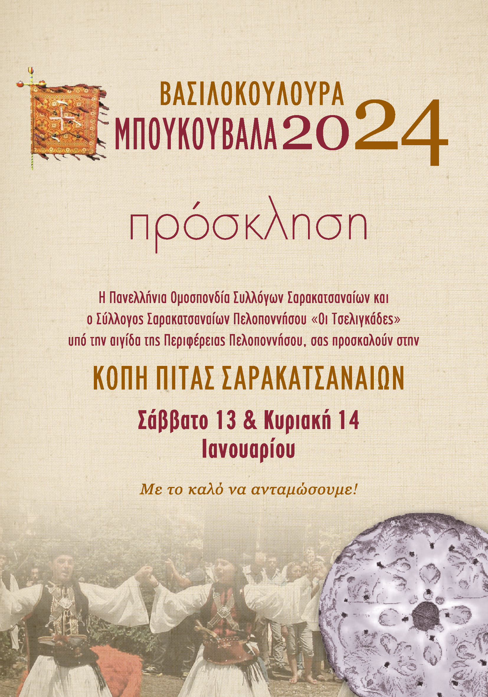 Κοπή Πίτας (Βασιλοκουλούρα – Μπουκουβάλα 2024) – Δήμος Λουτρακίου