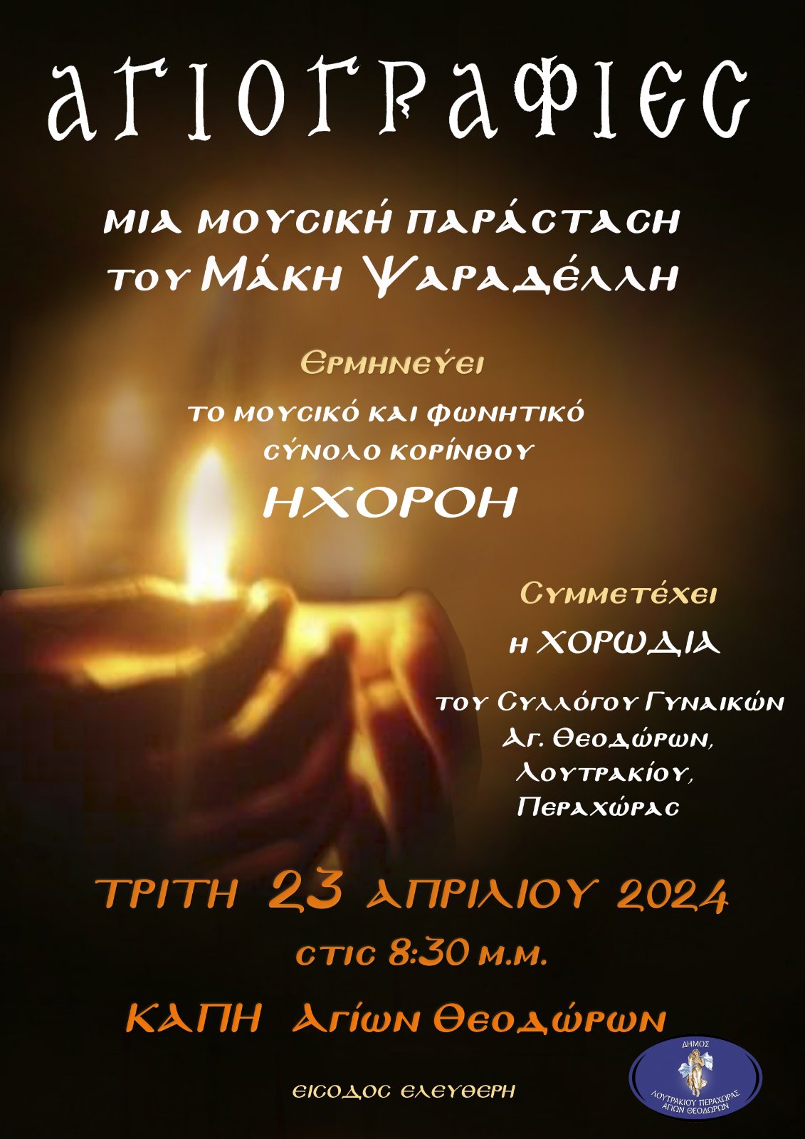 ΑΓΙΟΓΡΑΦΙΕΣ | ΜΟΥΣΙΚΗ ΠΑΡΑΣΤΑΣΗ – Δήμος Λουτρακίου