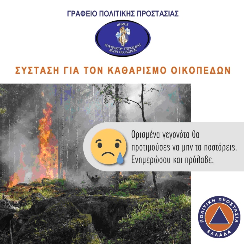 Καθαρισμός οικοπέδων και ακάλυπτων χώρων εν όψει της αντιπυρικής ...