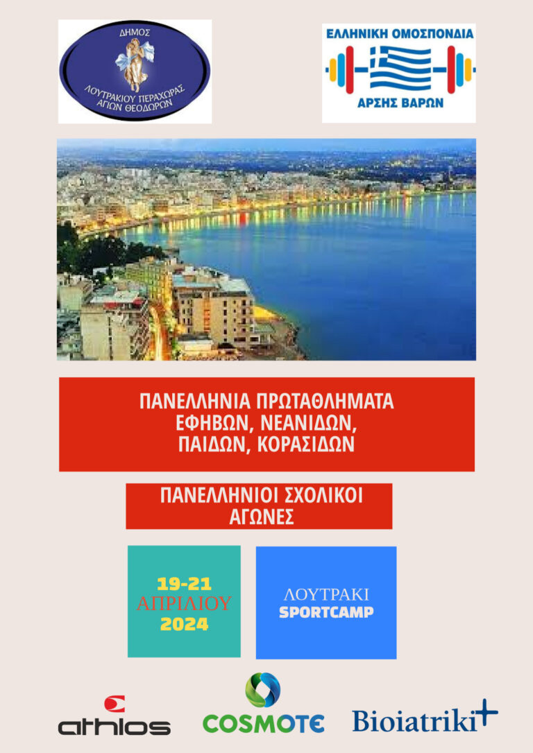 Πανελλήνιο Πρωτάθλημα Άρσης Βαρών Εφήβων-Νεανίδων και Παίδων-Κορασίδων ...