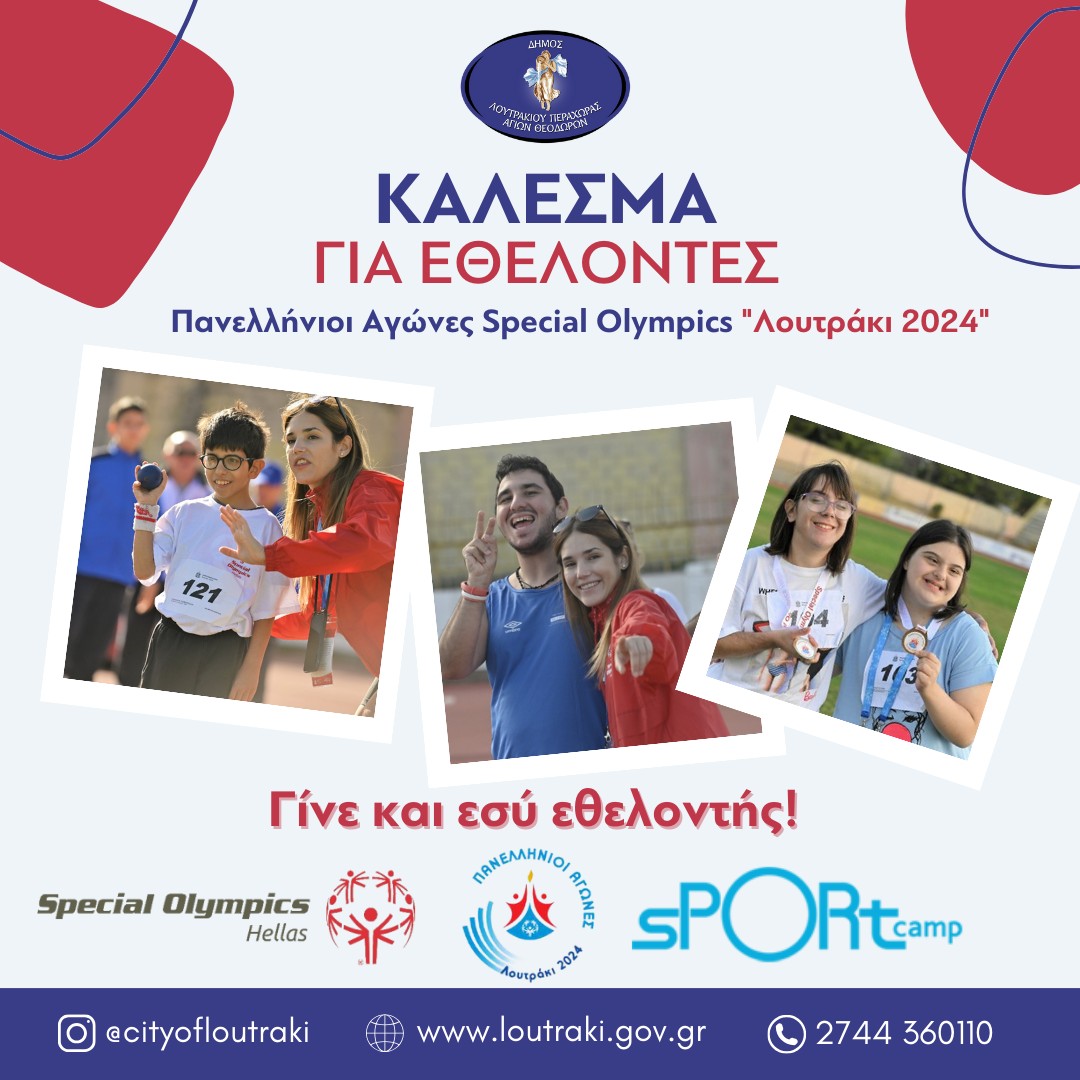 Πανελλήνιοι Αγώνες Special Olympics Λουτράκι 2024 – Εθελοντισμός για ...