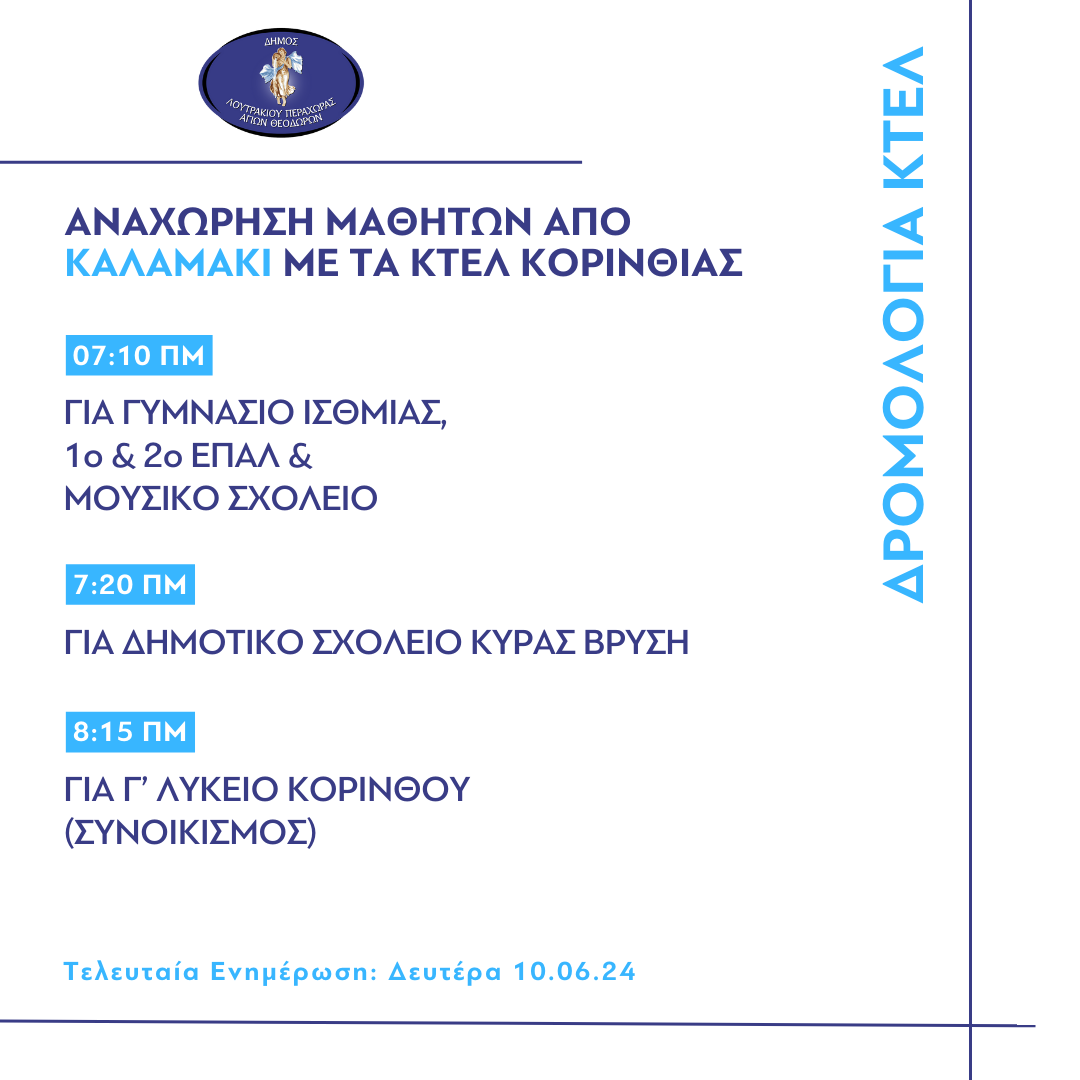 Δρομολόγια μετακίνησης των μαθητών από το Καλαμάκι προς τις σχολικές ...