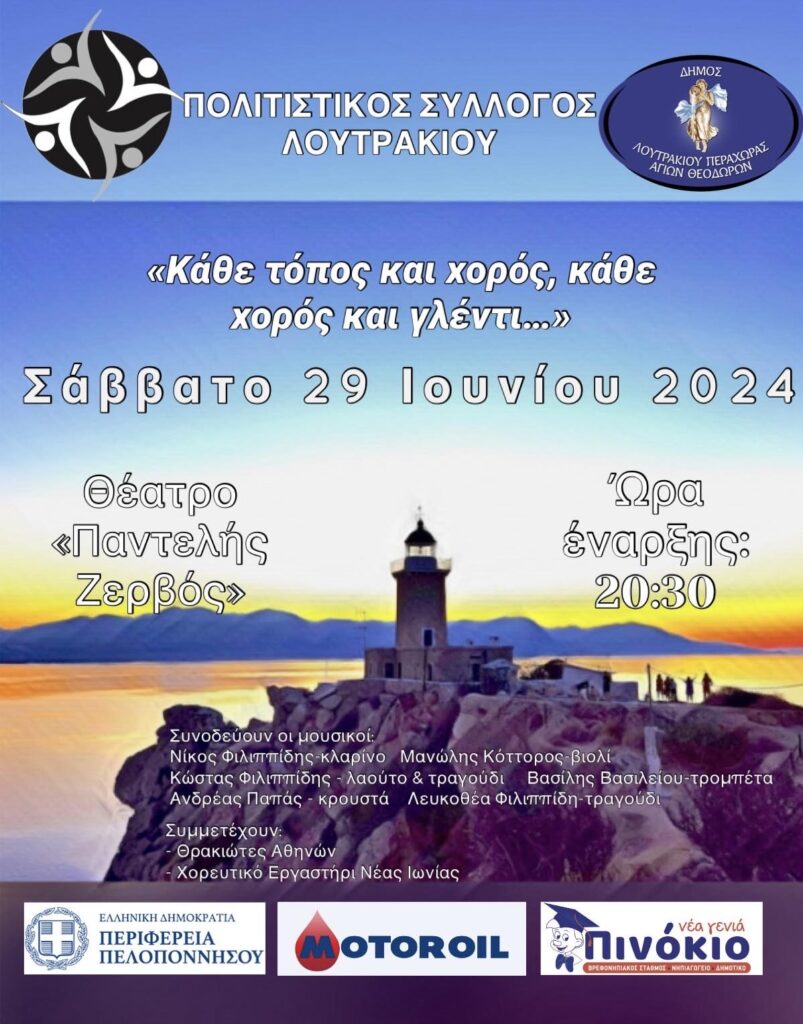 Δήμος Λουτρακίου – Περαχώρας – Αγίων Θεοδώρων