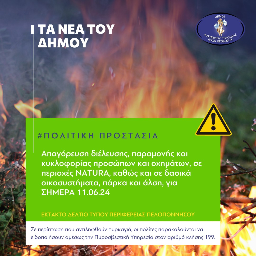Έκτακτο Δελτίο Τύπου Π.Ε. Κορινθίας – Δήμος Λουτρακίου