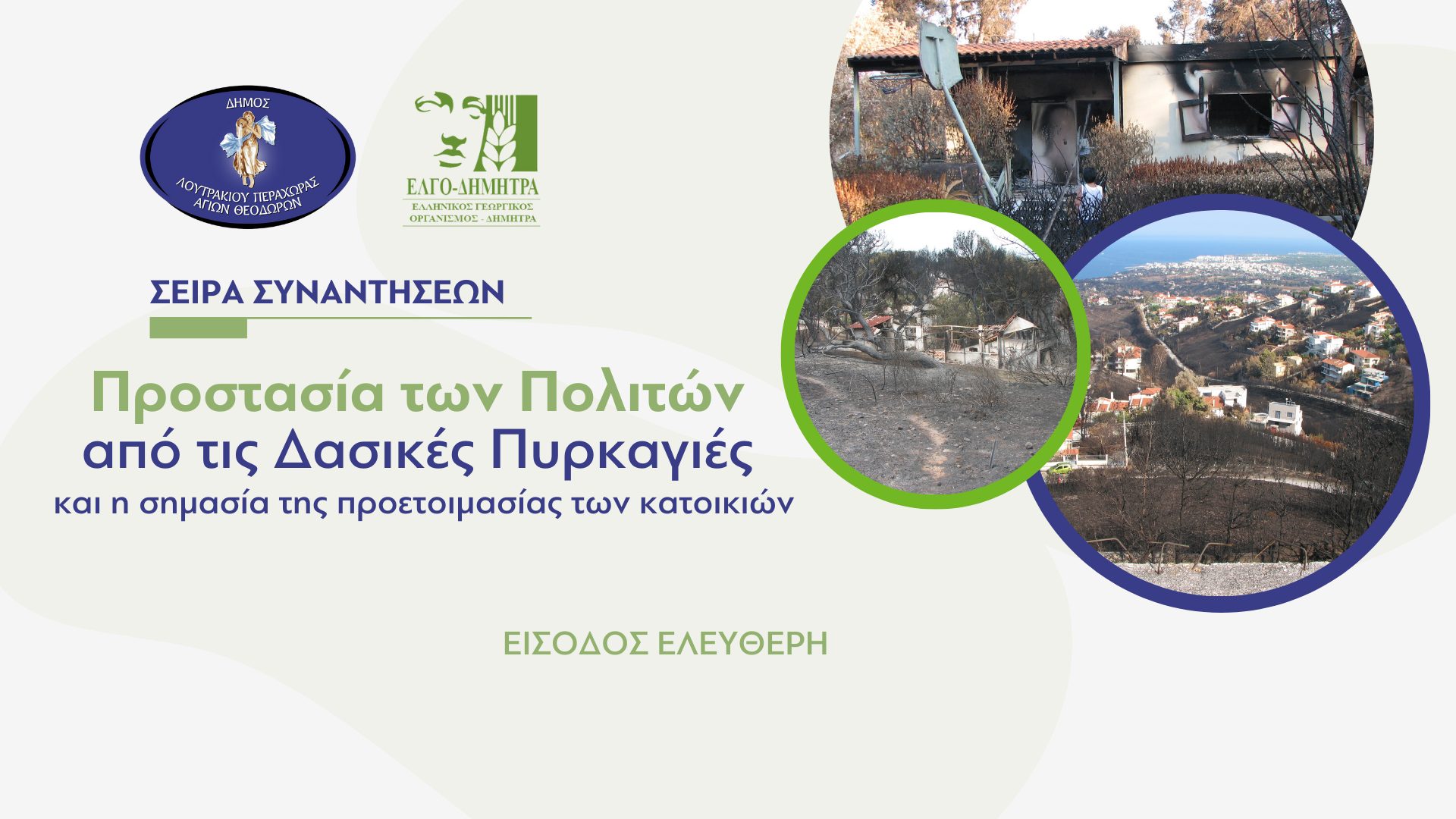 Προστασία των Πολιτών από τις Δασικές Πυρκαγιές και η σημασία ...
