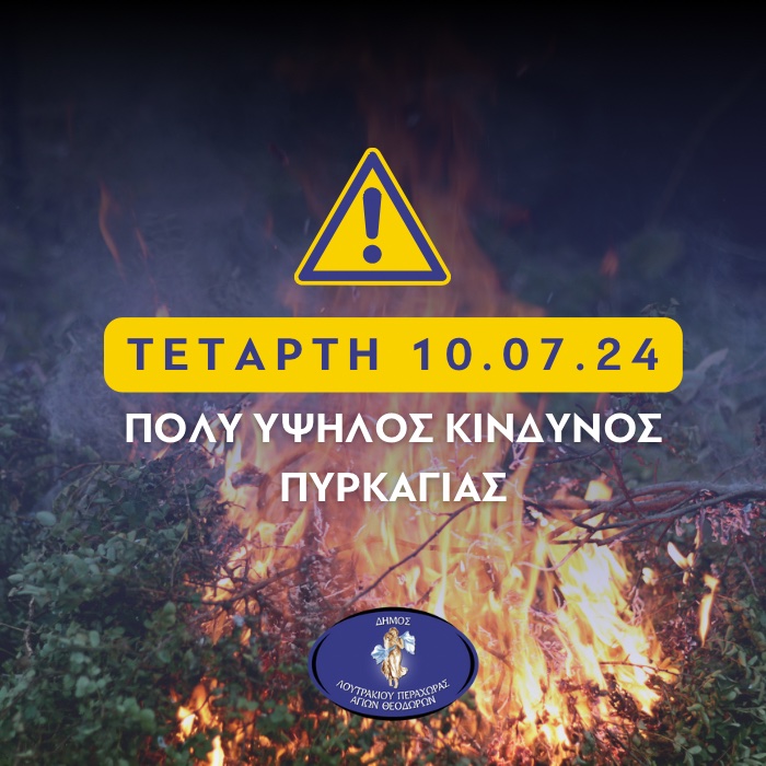 | ΔΕΛΤΙΟ ΤΥΠΟΥ Π.Ε. ΚΟΡΙΝΘΙΑΣ | – Δήμος Λουτρακίου