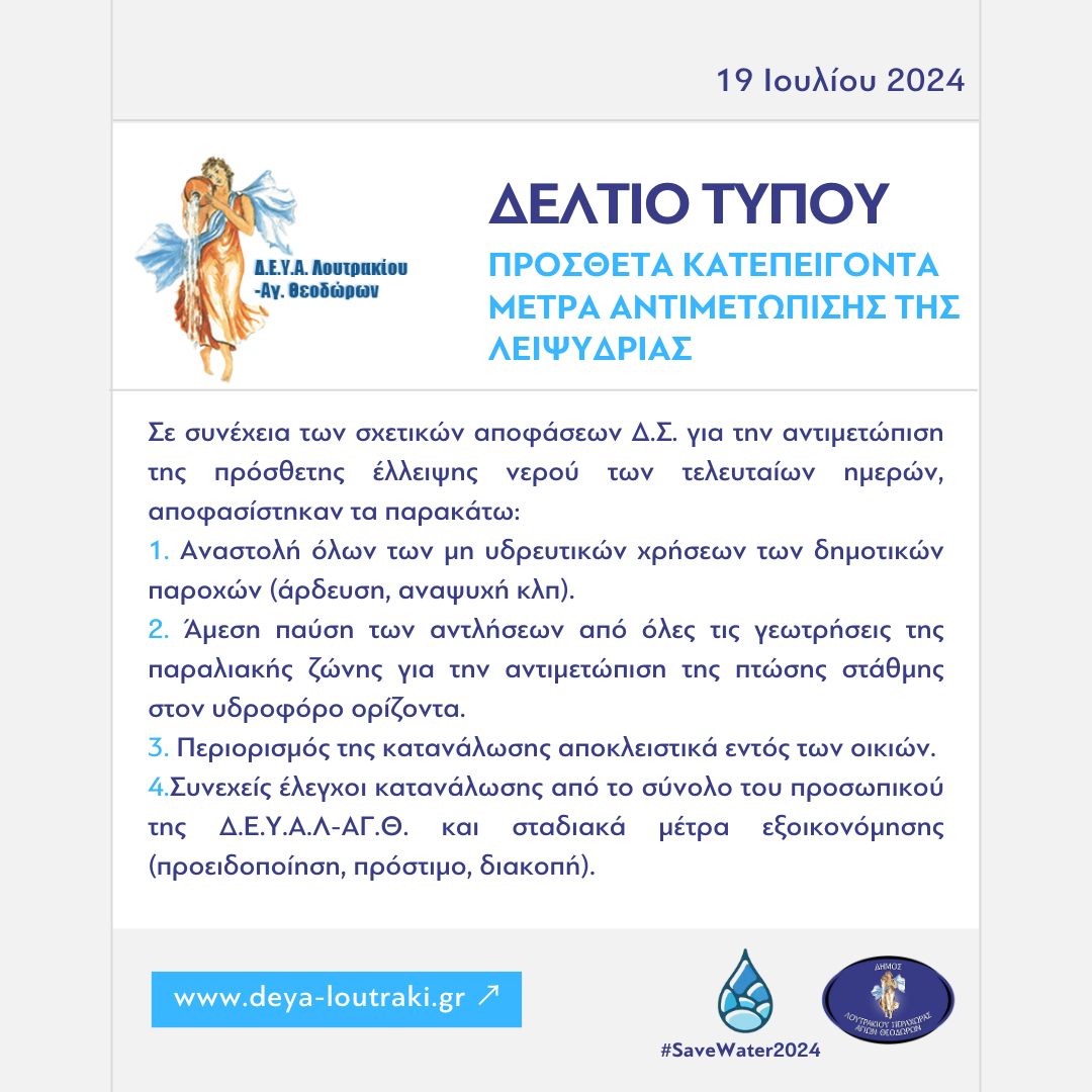 ΑΝΑΚΟΙΝΩΣΗ Δ.Ε.Υ.Α.Λ.-Α.Θ. | Πρόσθετα Κατεπείγοντα Μέτρα Αντιμετώπισης ...