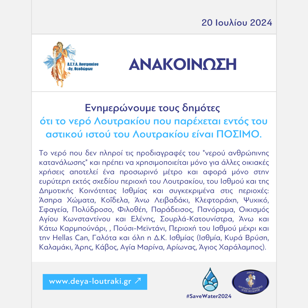 Το νερό Λουτρακίου είναι ΠΟΣΙΜΟ – Δήμος Λουτρακίου