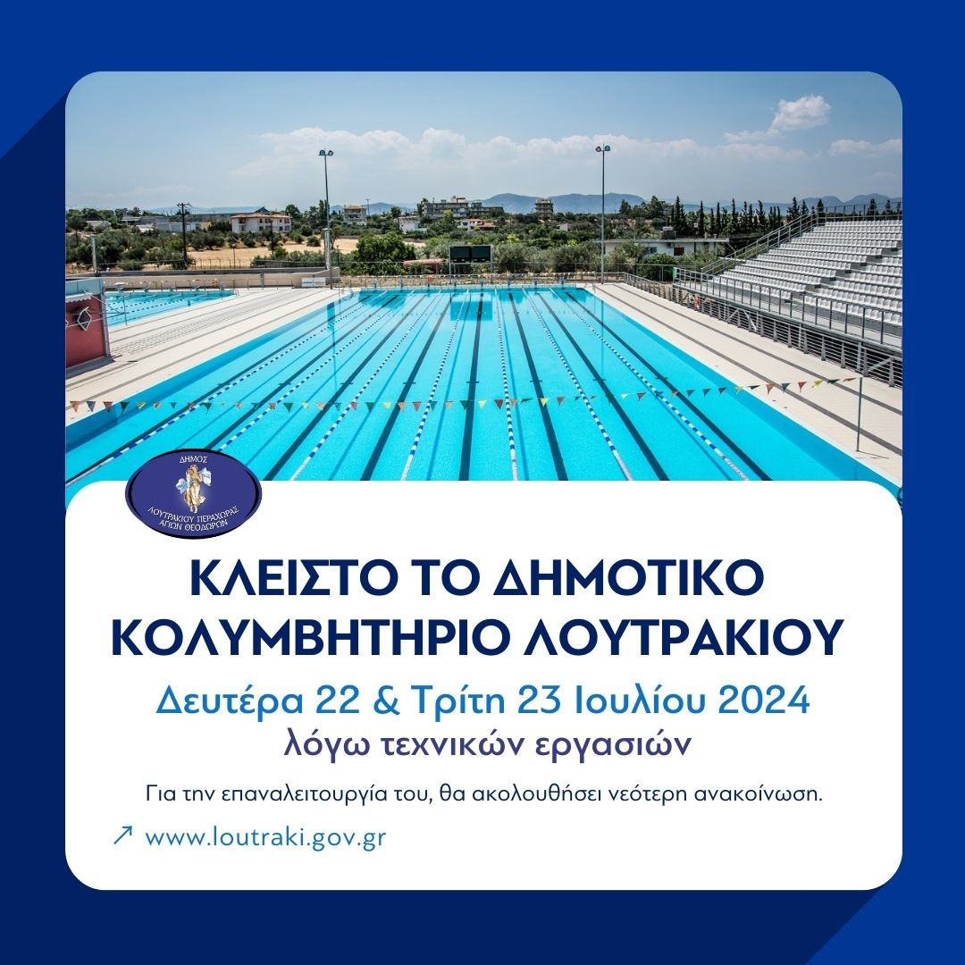 Κλειστό το Δημοτικό Κολυμβητήριο Λουτρακίου – Δήμος Λουτρακίου