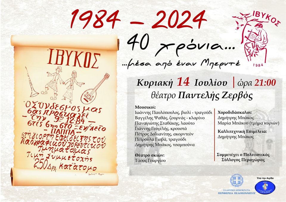 ΜΟΥΣΙΚΟΧΟΡΕΥΤΙΚΗ ΠΑΡΑΣΤΑΣΗ 1984-2024 «40 χρόνια..μέσα από έναν Μπερντέ ...