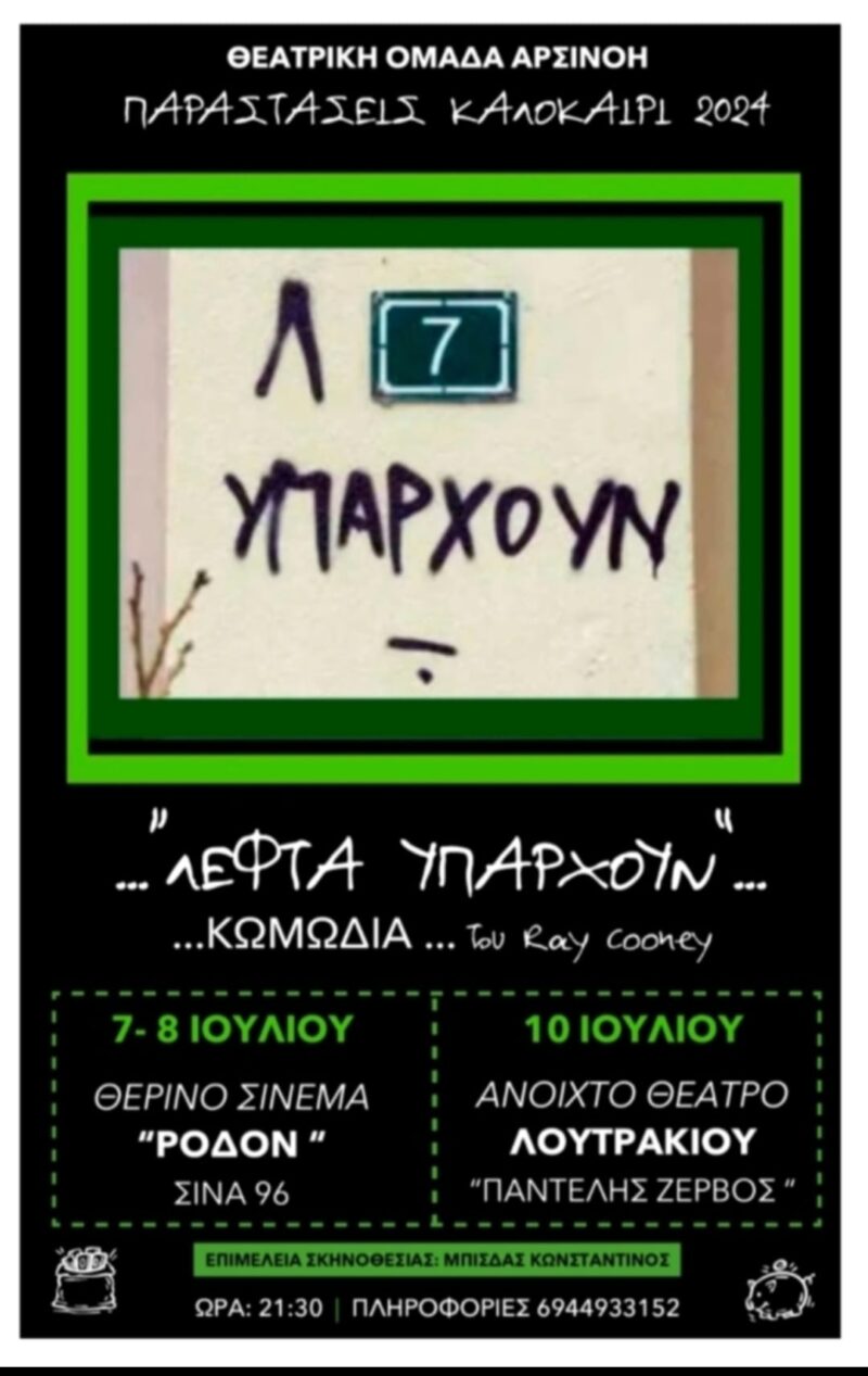 ΑΡΣΙΝΟΗ | Καλοκαιρινή Παράσταση – Δήμος Λουτρακίου