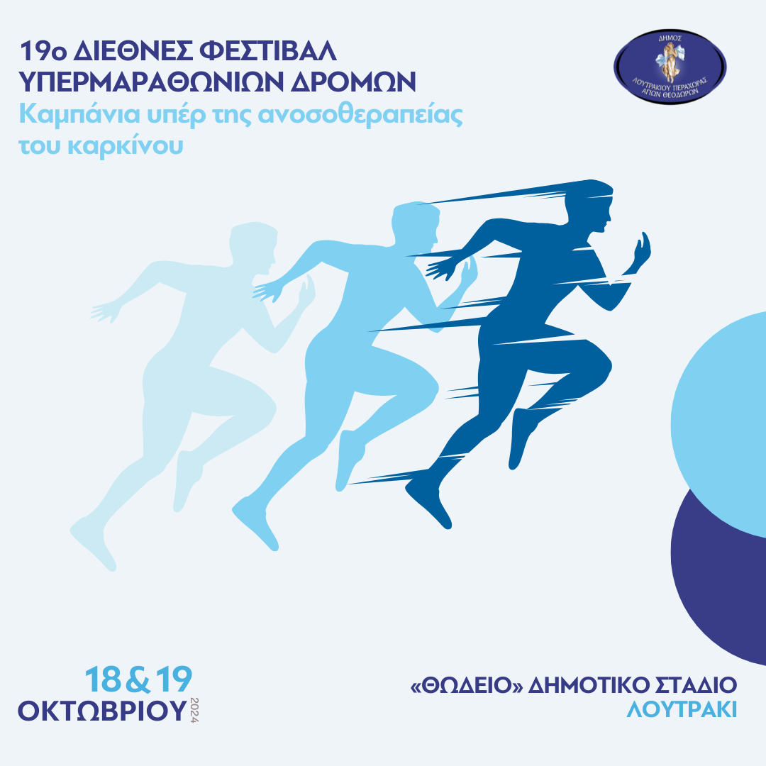 19ο Διεθνές Φεστιβάλ Υπερμαραθωνίων δρόμων | Καμπάνια υπέρ της ...
