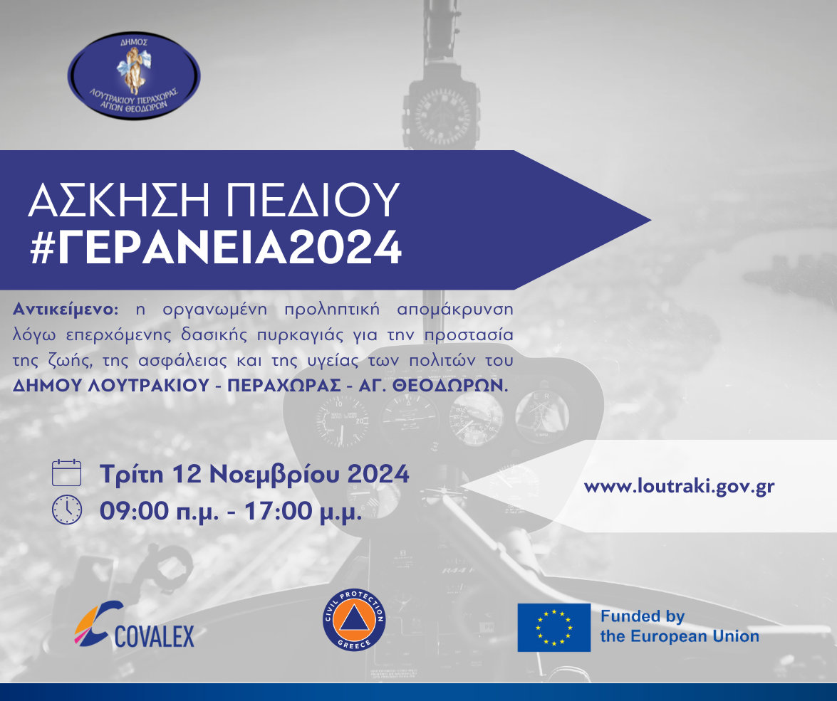 «ΓΕΡΑΝΕΙΑ 2024»: Επιχειρησιακή Άσκηση για Δασική Πυρκαγιά στο Λουτράκι ...