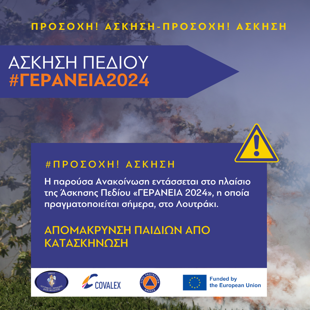 ΠΡΟΣΟΧΗ! ΑΣΚΗΣΗ | «ΓΕΡΑΝΕΙΑ 2024» – Δήμος Λουτρακίου