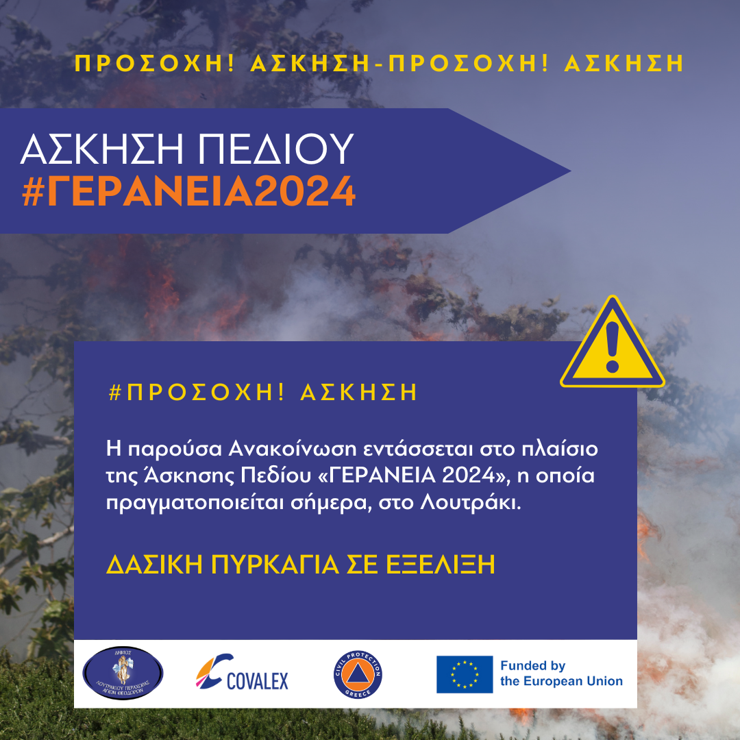 ΠΡΟΣΟΧΗ ! ΑΣΚΗΣΗ | «ΓΕΡΑΝΕΙΑ 2024» – Δήμος Λουτρακίου