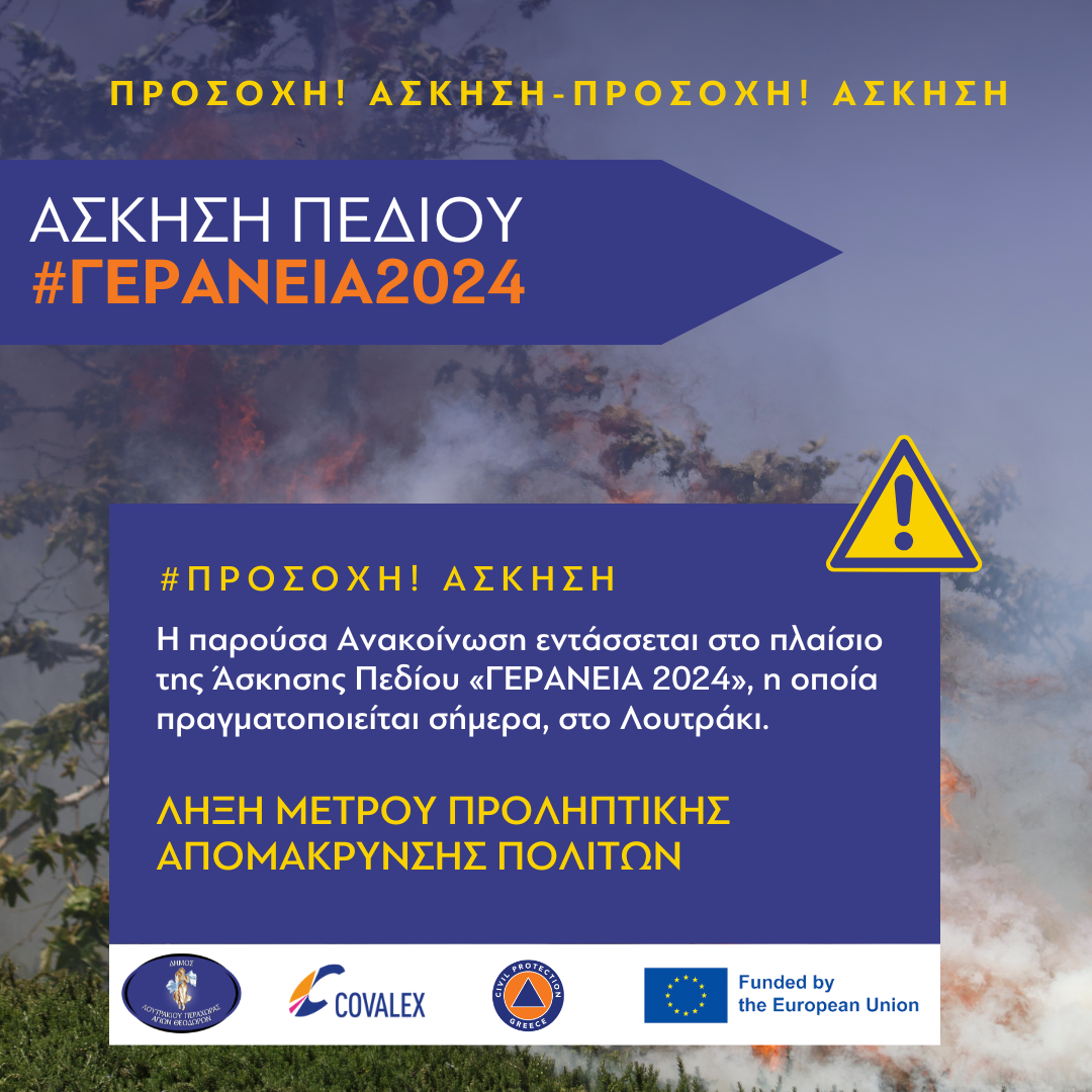 ΠΡΟΣΟΧΗ! ΑΣΚΗΣΗ | «ΓΕΡΑΝΕΙΑ 2024» – Δήμος Λουτρακίου