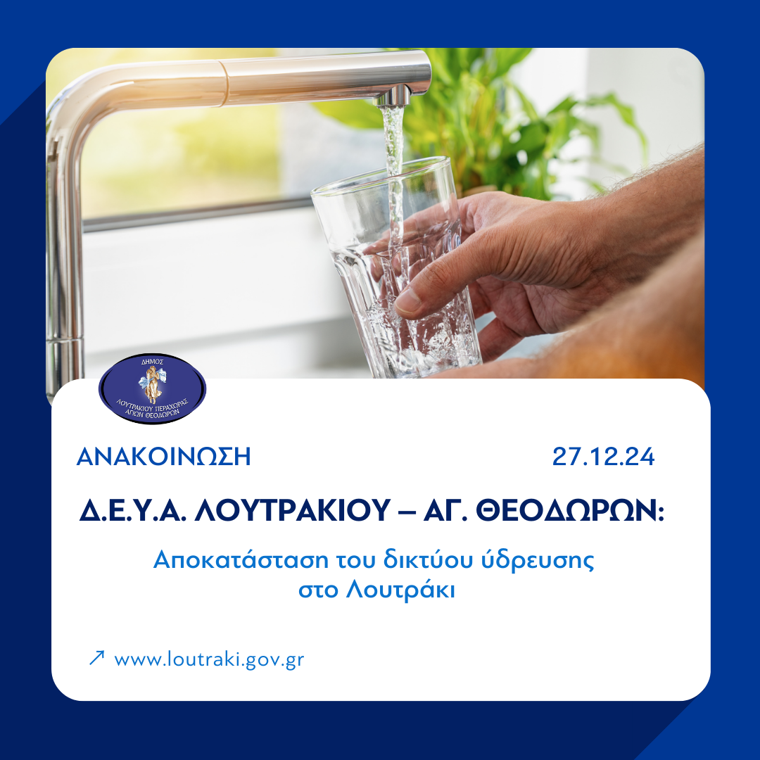 Δ.Ε.Υ.Α. ΛΟΥΤΡΑΚΙΟΥ – ΑΓΙΩΝ ΘΕΟΔΩΡΩΝ: Αποκατάσταση του δικτύου ύδρευσης ...
