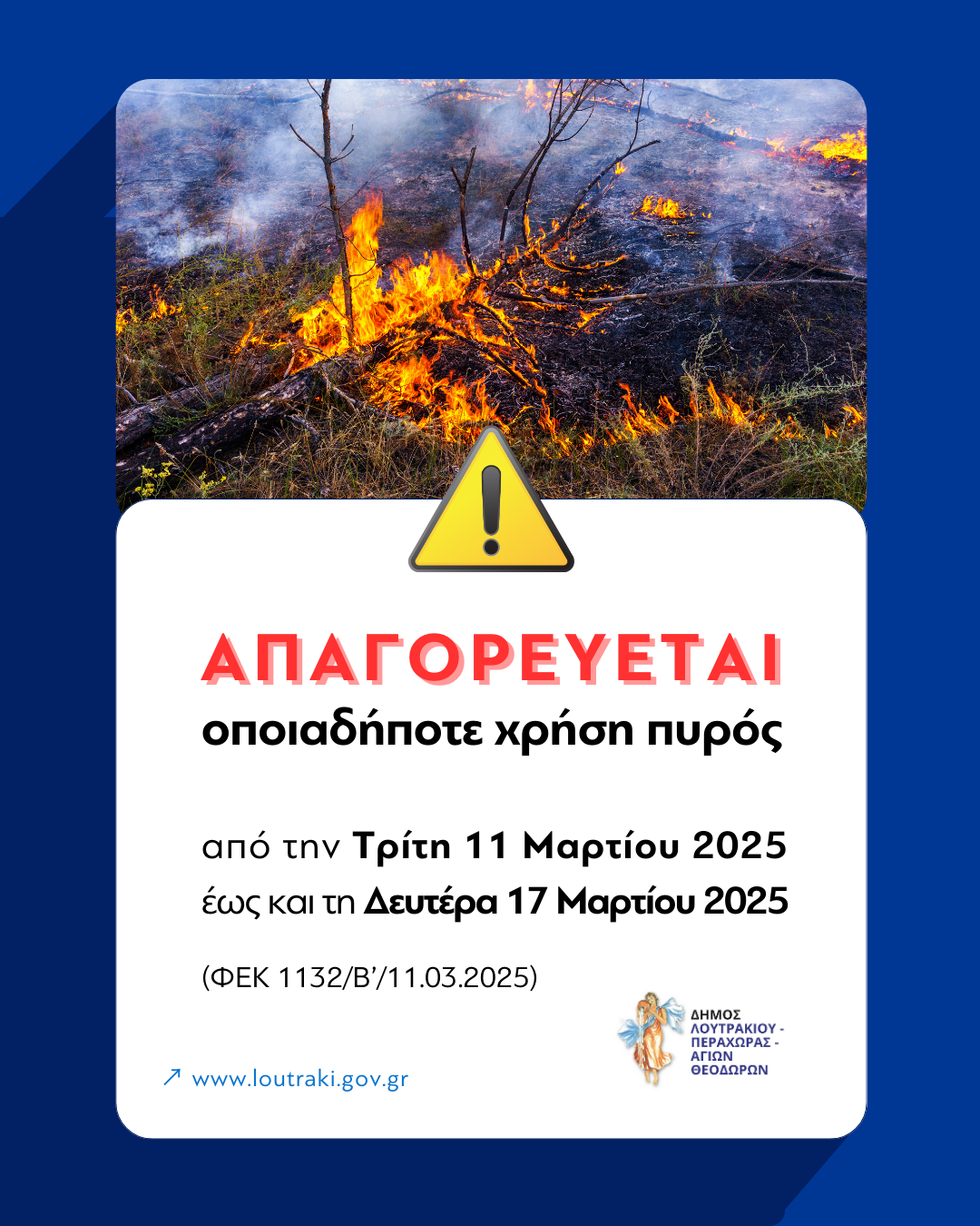 Απαγόρευση οποιασδήποτε χρήσης πυρός έως και τη Δευτέρα 17.03.2025 ...