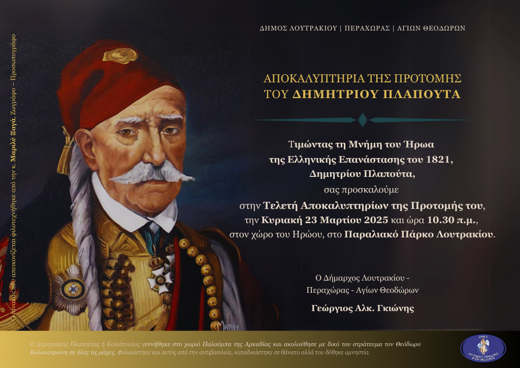 Τελετή Αποκαλυπτηρίων της προτομής του Δημητρίου Πλαπούτα – Δήμος ...