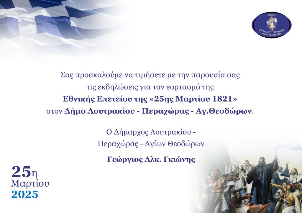 Πρόσκληση εορτασμού της Εθνικής Επετείου «25η Μαρτίου 1821» 2025 ...