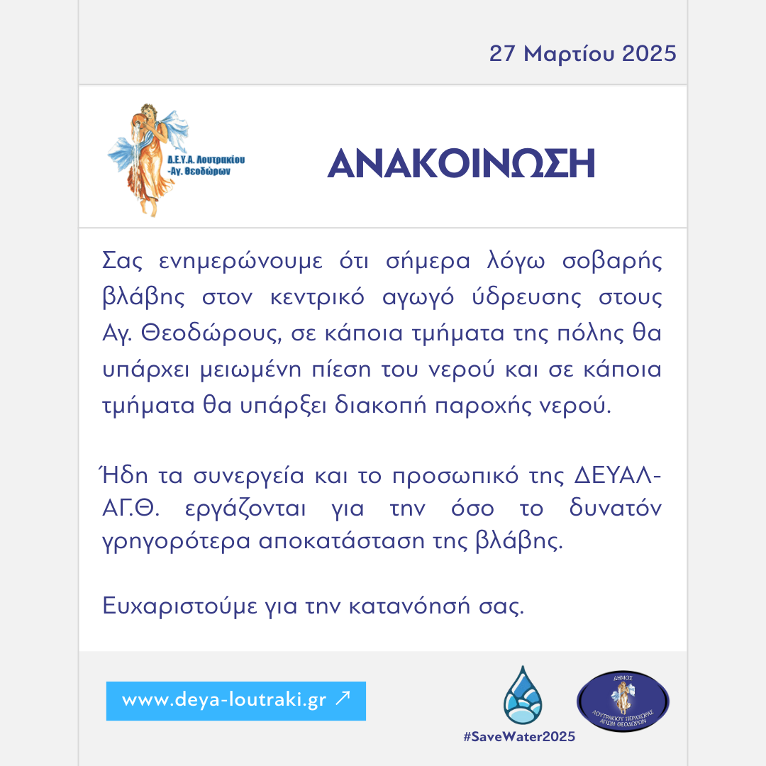 ΑΝΑΚΟΙΝΩΣΗ ΓΙΑ ΔΙΑΚΟΠΗ ΝΕΡΟΥ – Δήμος Λουτρακίου