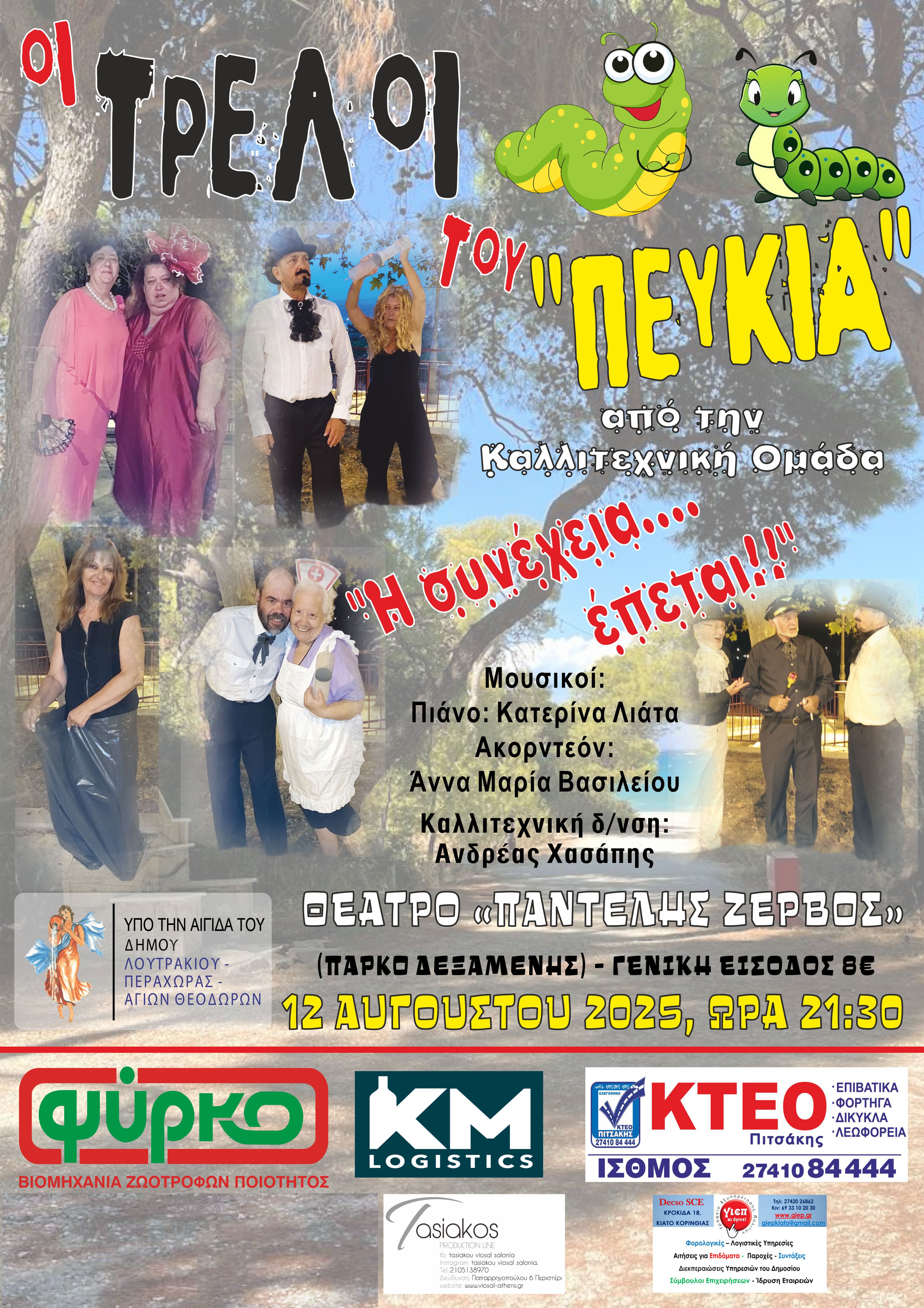 ΟΙ ΤΡΕΛΟΙ ΤΟΥ ΠΕΥΚΙΑ – Δήμος Λουτρακίου