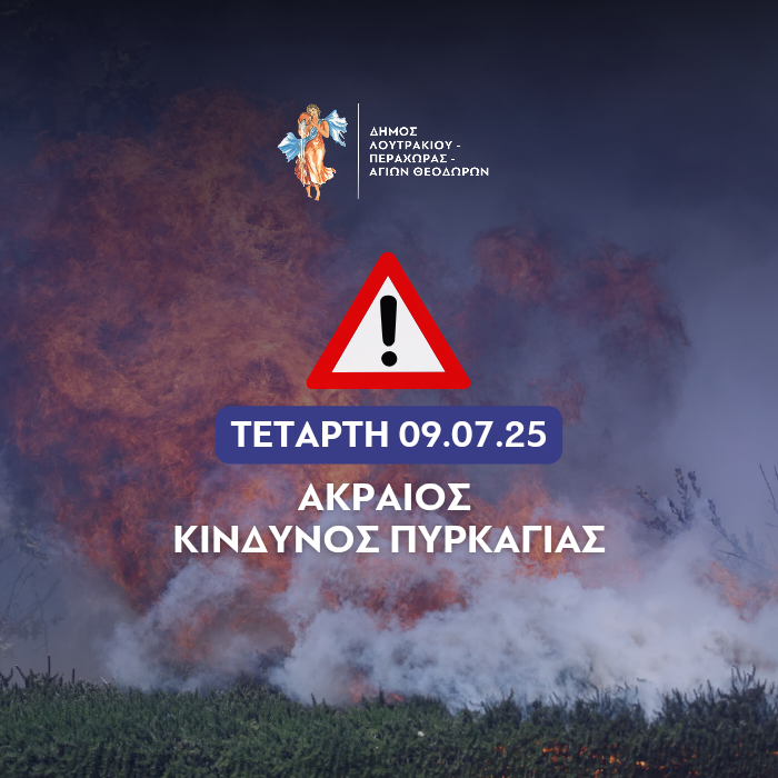 09.07.2025 | Ακραίος κίνδυνος πυρκαγιάς – Δήμος Λουτρακίου