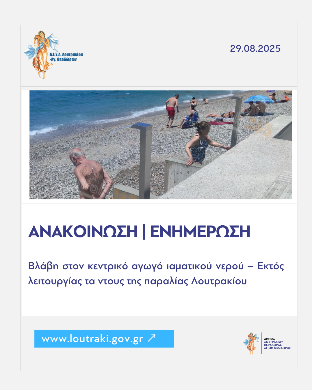 ΑΝΑΚΟΙΝΩΣΗ – Δήμος Λουτρακίου