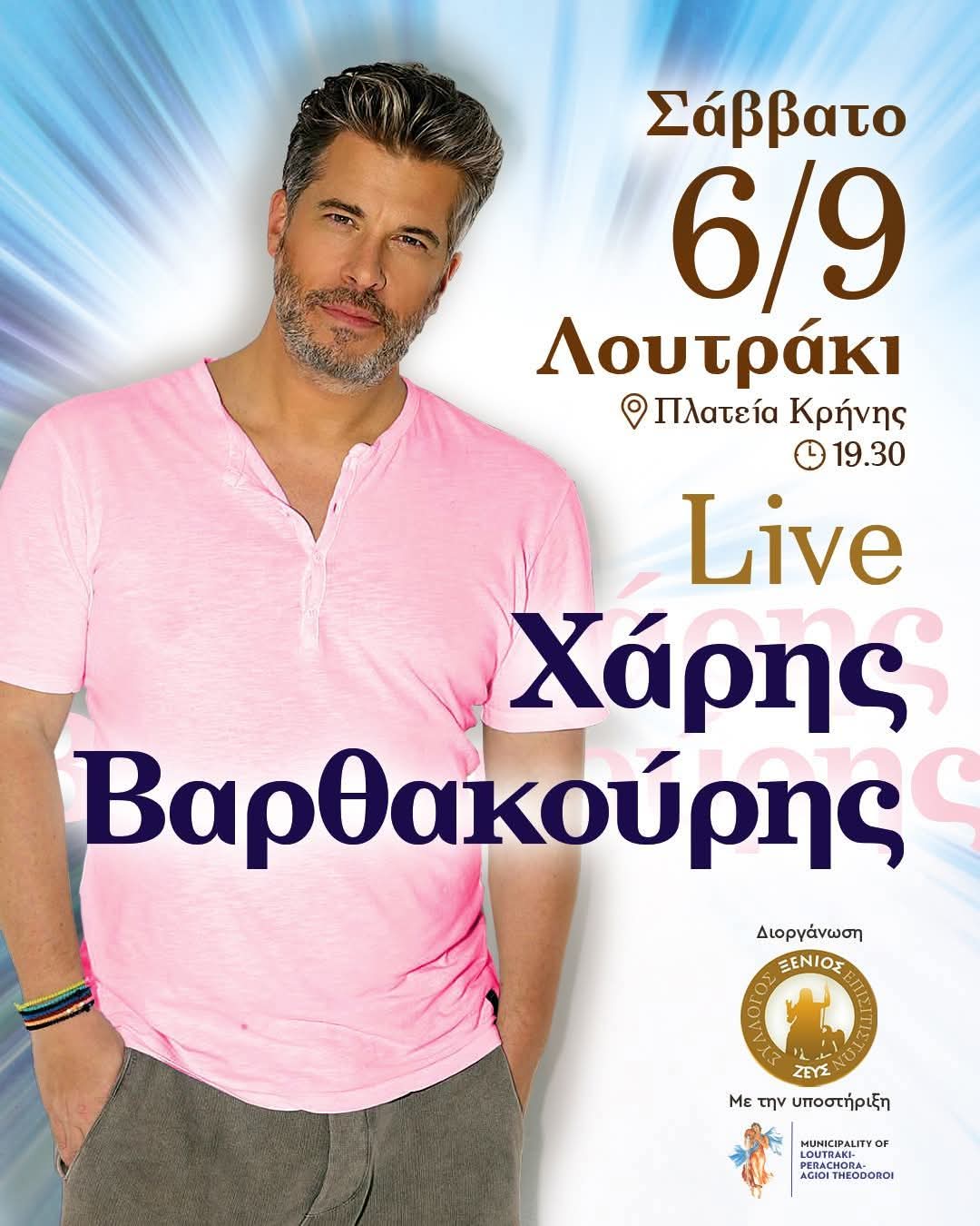 ΧΑΡΗΣ ΒΑΡΘΑΚΟΥΡΗΣ LIVE ΣΤΟ ΛΟΥΤΡΑΚΙ! – Δήμος Λουτρακίου
